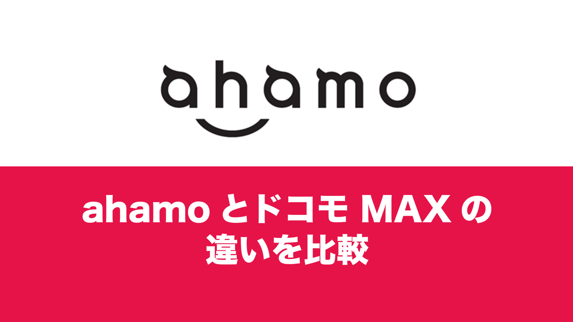 ドコモ MAXとahamo(アハモ)の違いを比較。ahamo大盛りの方がお得か。 | 通信クリエーション