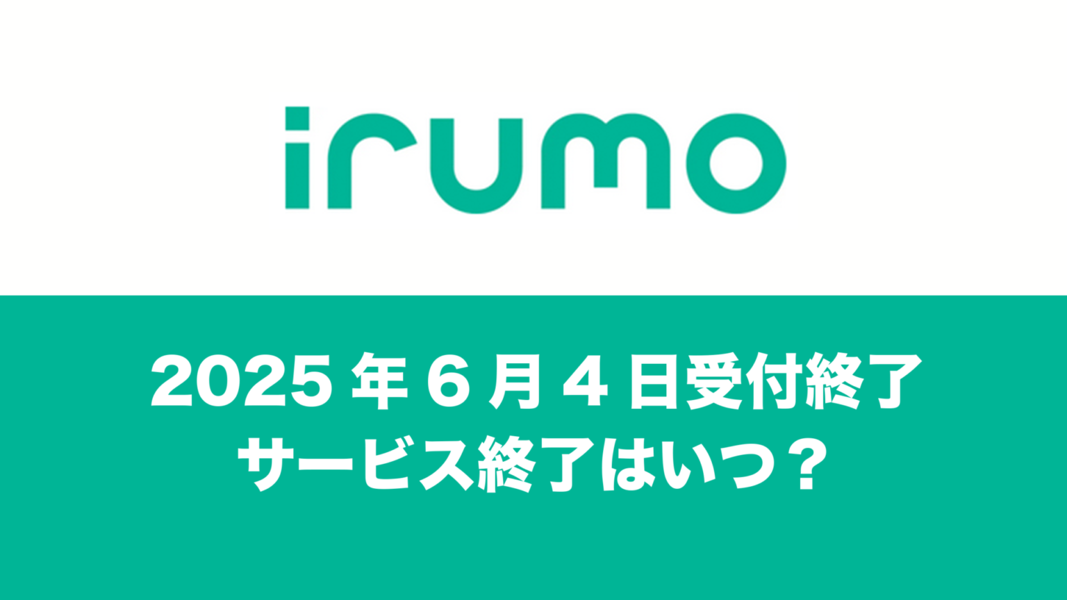 irumo(イルモ)が新規受付終了。サービス終了はいつなのか解説。 | 通信クリエーション