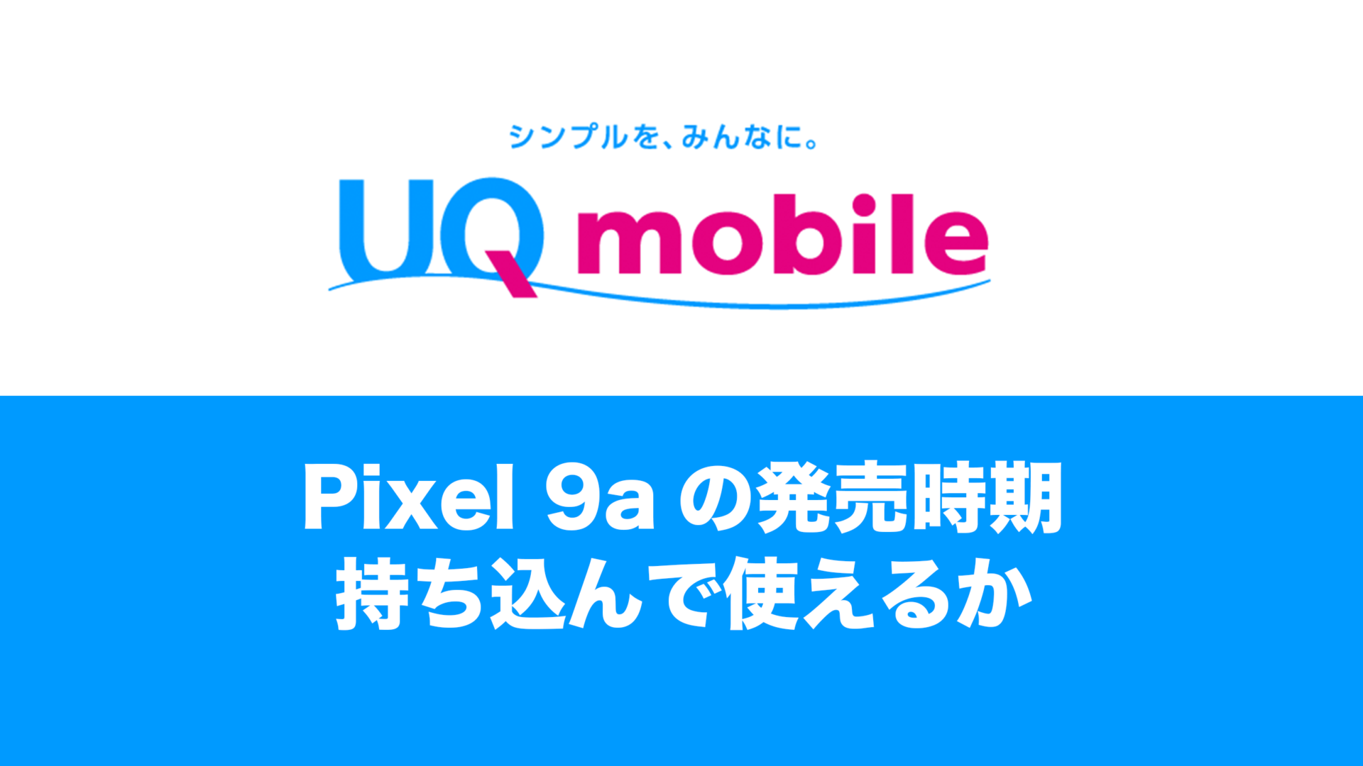 グーグルピクセル9aのUQモバイル発売時期を予想。SIMフリーなら使えるのか解説。 | 通信クリエーション
