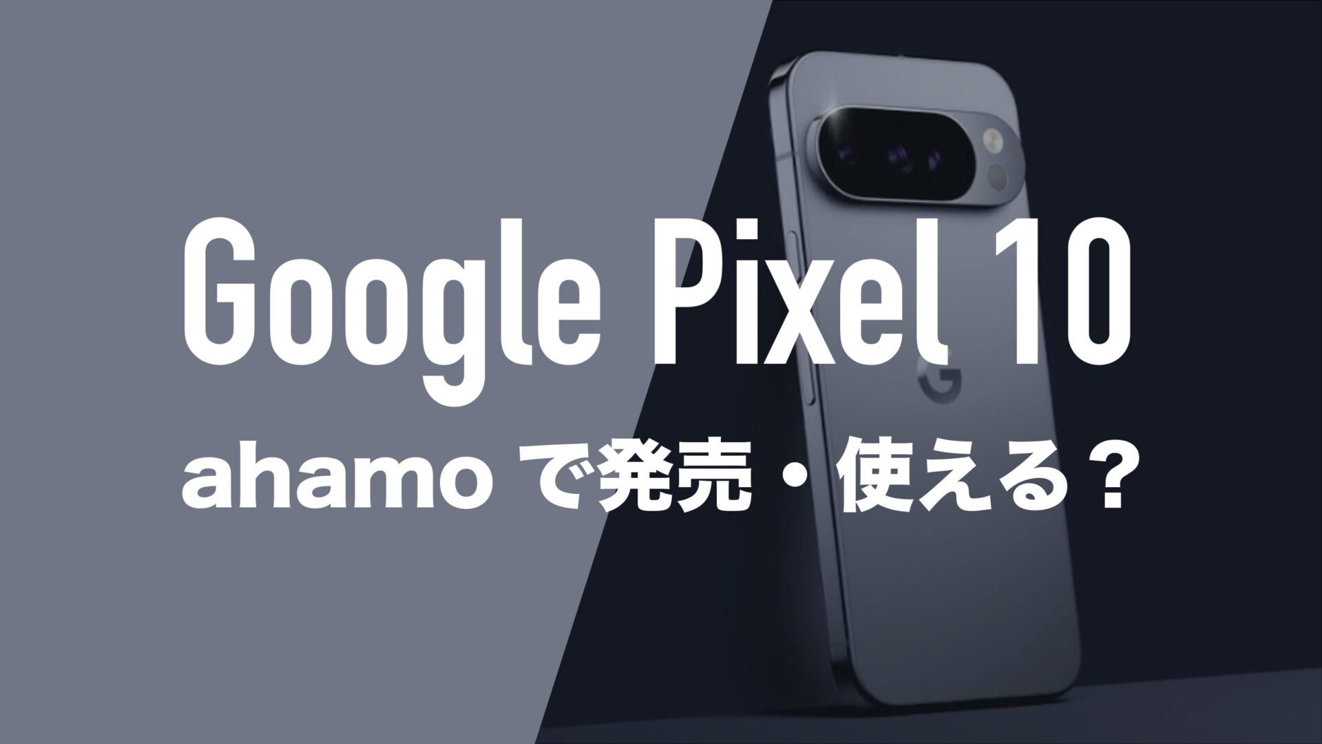 ahamoのGoogle Pixel 10MNP乗り換えキャンペーンはお得？ | 通信クリエーション