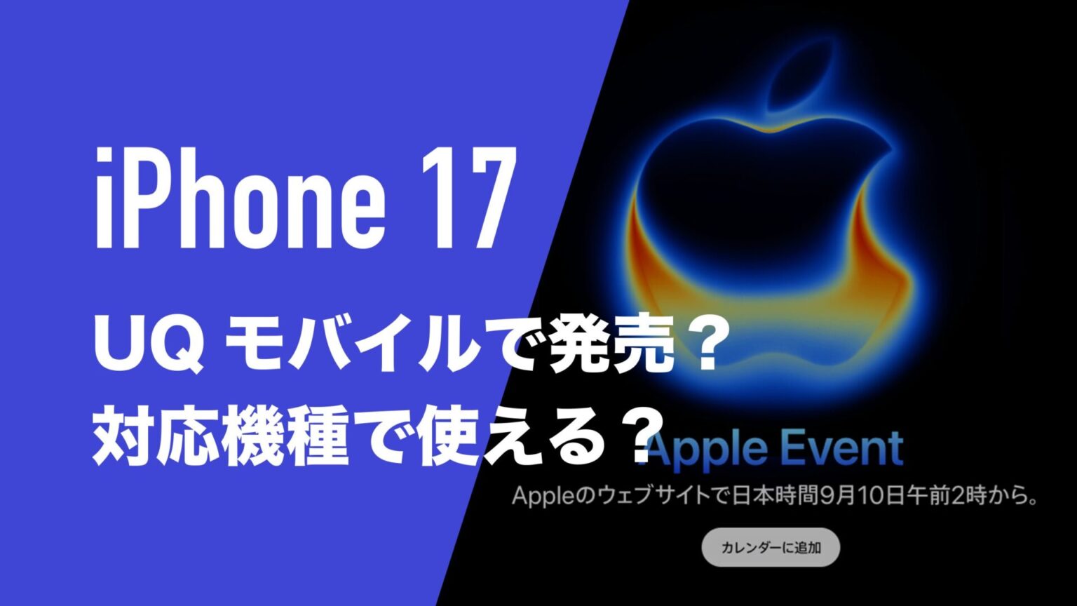 iPhone17はUQモバイルの対応機種で発売されるのか。傾向から分析。 | 通信クリエーション