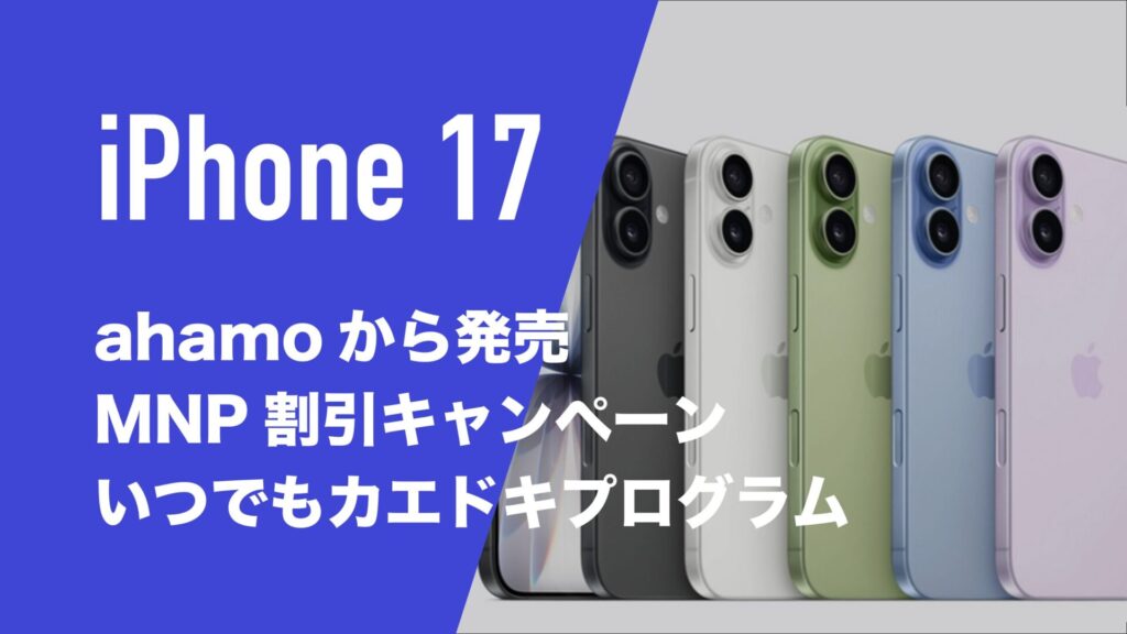 ahamo(アハモ)のiPhone 17は割引キャンペーンや1円端末として買えるのか。 | 通信クリエーション