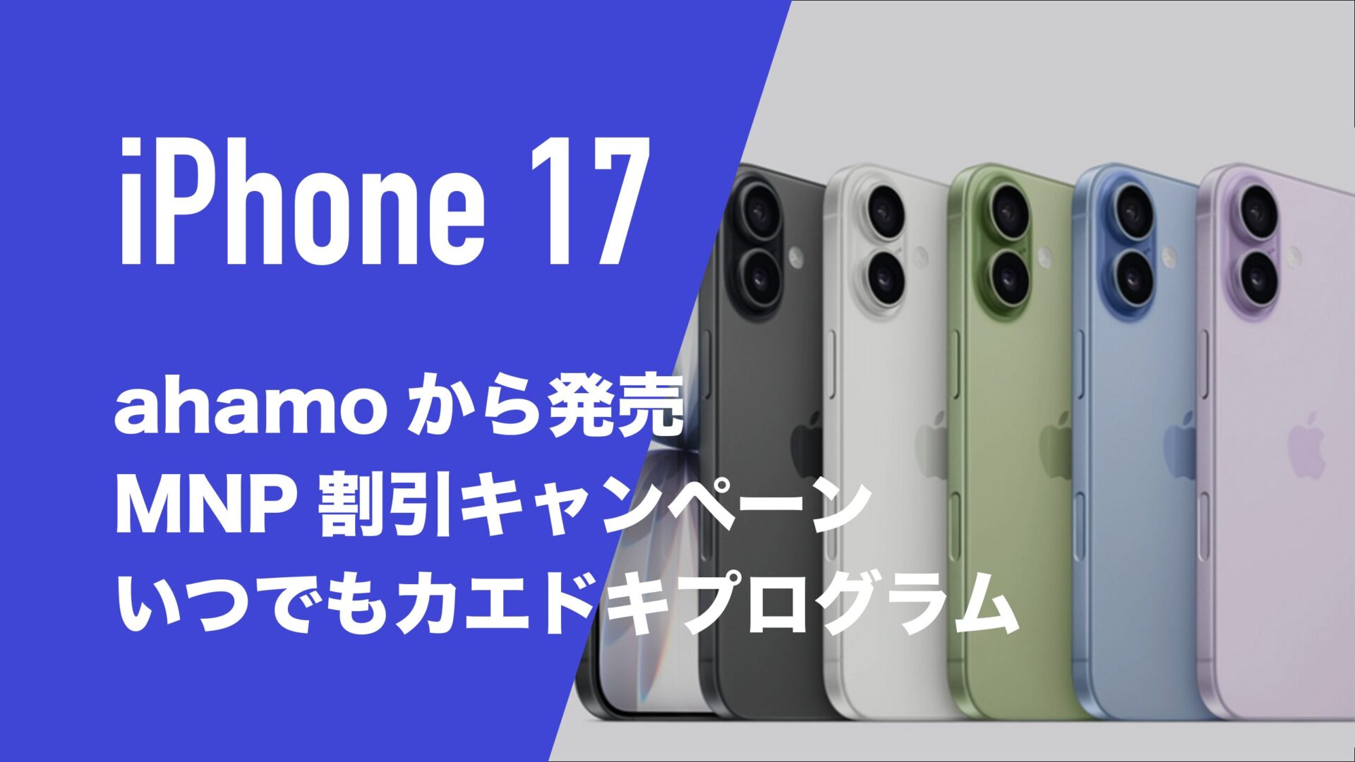 ahamo(アハモ)のiPhone 17は割引キャンペーンや1円端末として買えるのか。 | 通信クリエーション