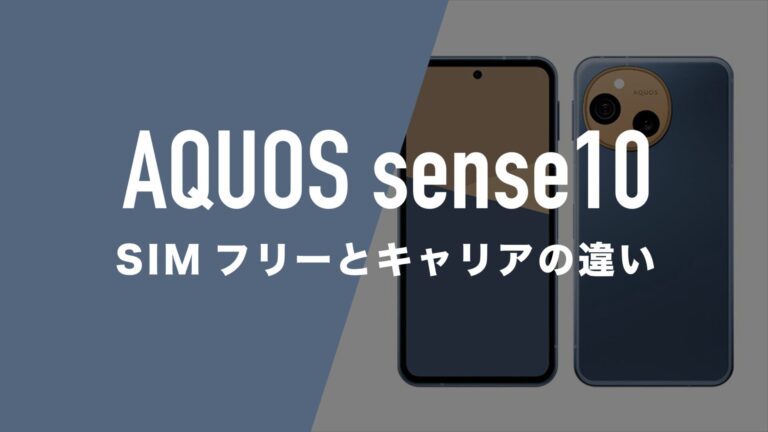 AQUOS sense10のSIMフリー版とキャリア版に違いはあるのか。 | 通信クリエーション