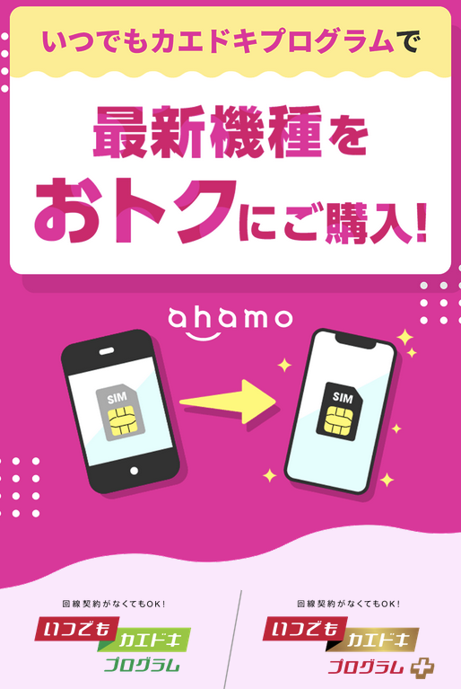 ahamo(アハモ)のいつでもカエドキプログラム利用料とは？ | 通信クリエーション