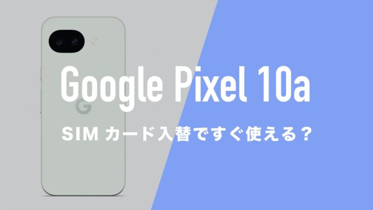 Google Pixel 10aはSIMカードを入れ替えればすぐ使えるのか解説。 | 通信クリエーション