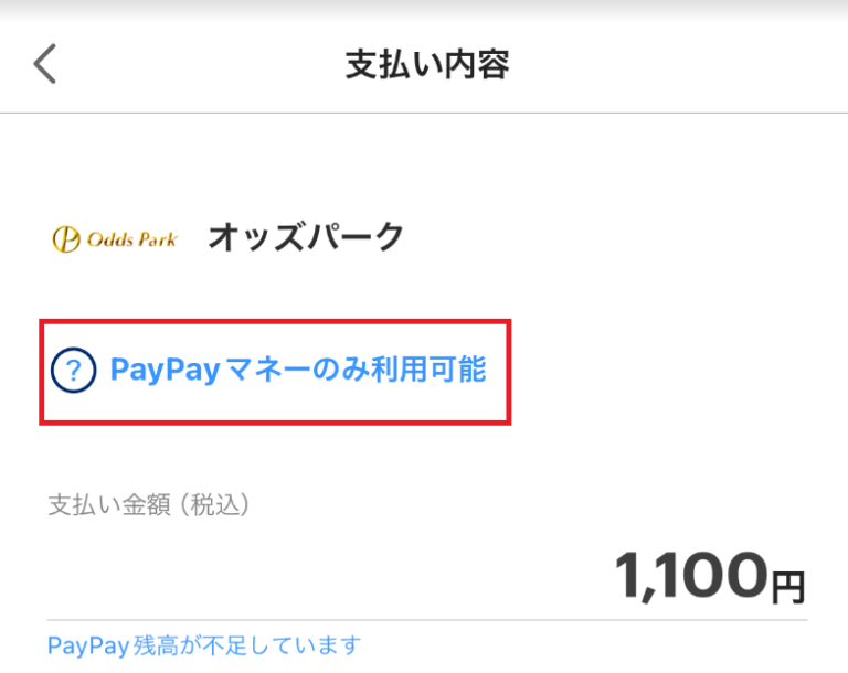 オッズパークにPayPayで入金する方法 | 決済ガイド