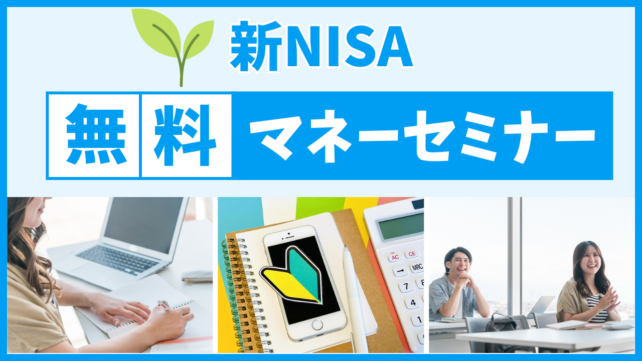 新NISAが無料で学べるマネーセミナー14選【2025年最新】 | セミナーガイド